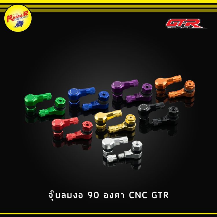 จุ๊บลมงอ 90 องศา CNC GTR | Shopee Thailand