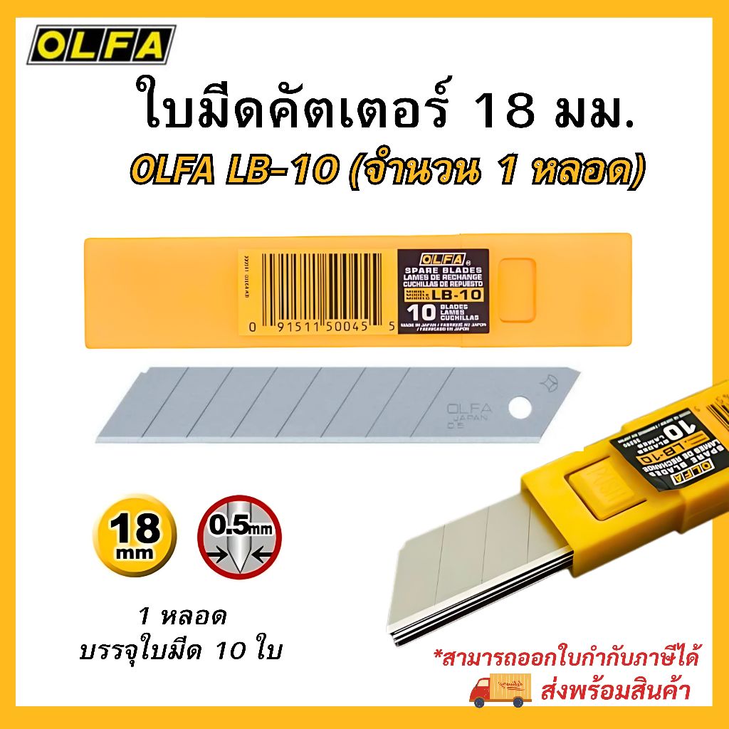 ใบมีดคัตเตอร์ 18 mm.OLFA LB-10 (1กล่องเล็ก10ใบ) | Shopee Thailand