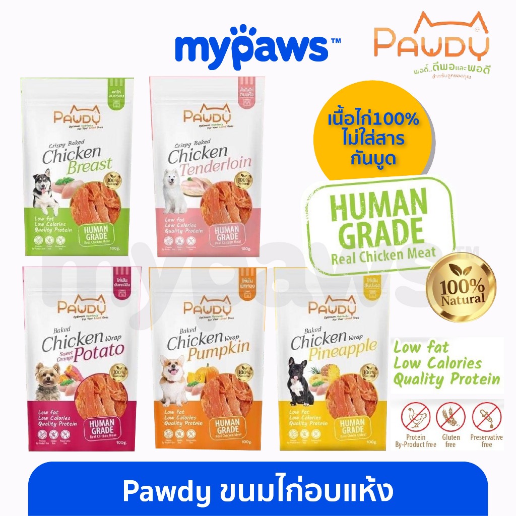 My Paws Pawdy ขนมอกไก่สุนัข ขนาดกำลังพอดี สามารถแทะได้ กรอบอร่อย มีหลาย ...