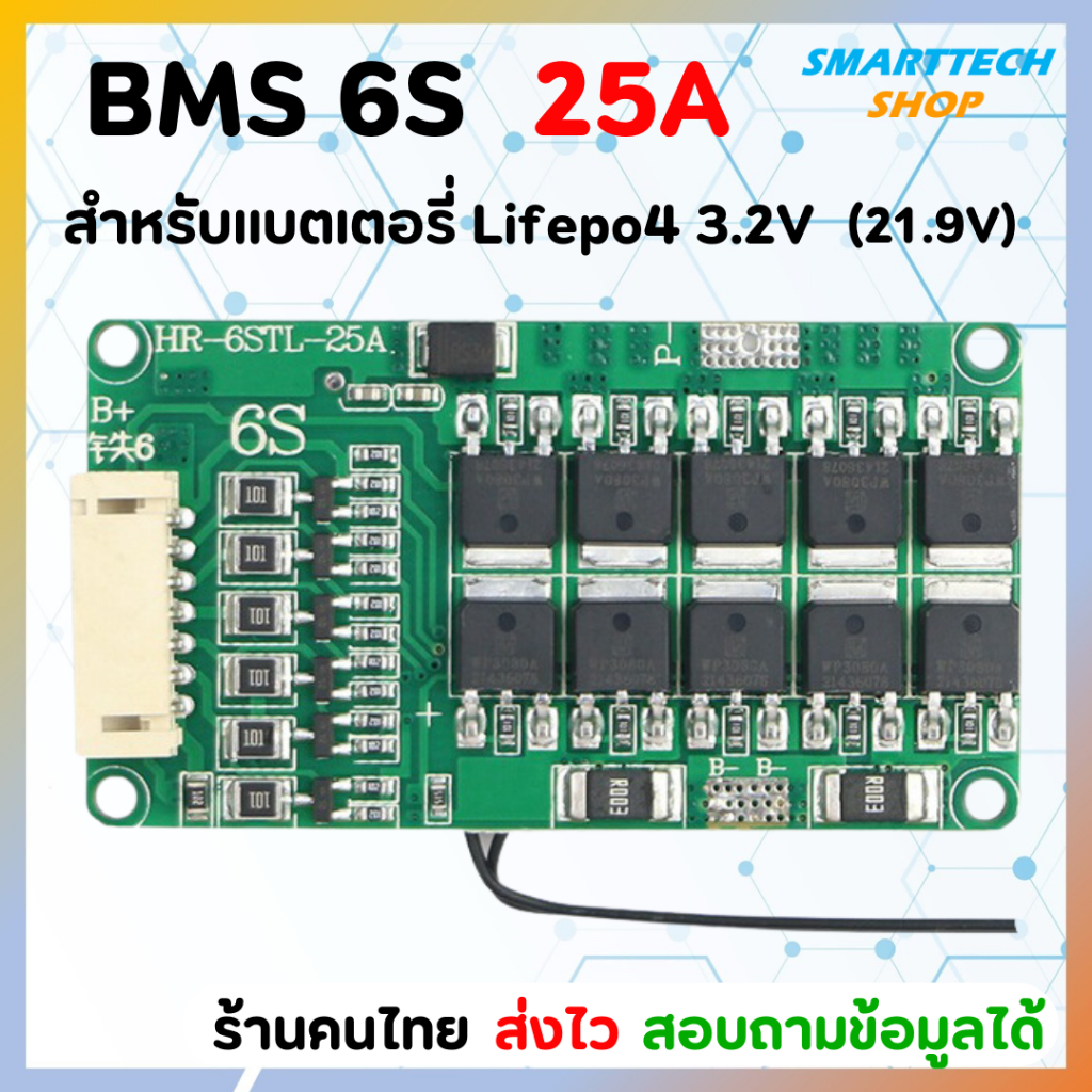 วงจร BMS 6S(21.9V) 25A สำหรับแบตเตอรี่ Lifepo4 3.2V | Shopee Thailand