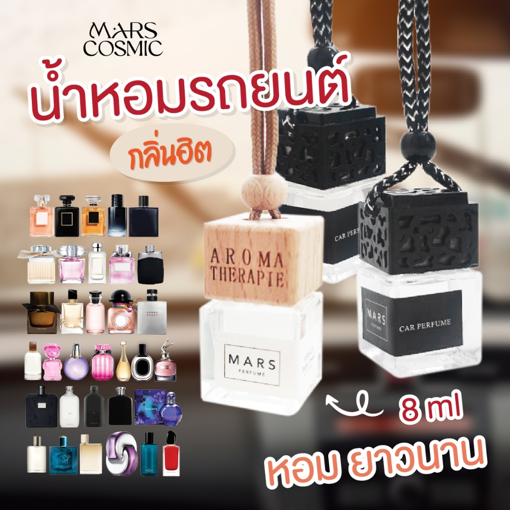 น้ำหอมรถยนต์แบบแขวน น้ำหอมกลิ่นฮิต ยอดนิยม MARS PERFUME กลิ่นแบรนด์ ...