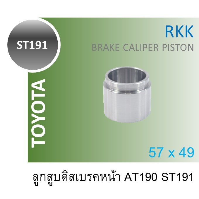 ลูกสูบดิสเบรคหน้า TOYOTA AT190 ST191 57x49mm | Shopee Thailand