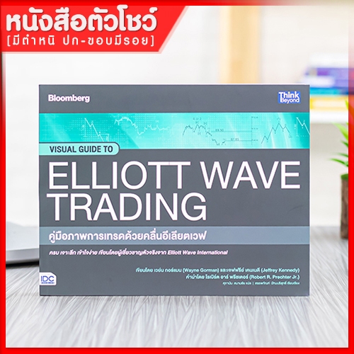หนังสือ VISUAL GUIDE TO ELLIOTT WAVE TRADING คู่มือภาพการเทรดด้วยคลื่นอ ...