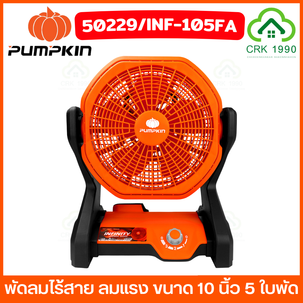 PUMPKIN 50229 พัดลม พัดลมไร้สาย 10 นิ้ว INF-105FA ลมแรง | Shopee Thailand