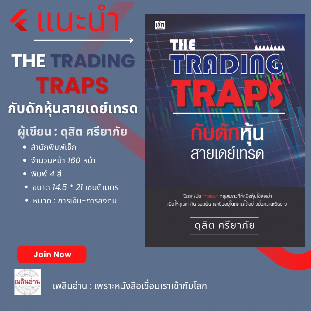 หนังสือ The Trading Traps กับดักหุ้นสายเดย์เทรด/ดุสิต ศรียาภัย | Shopee ...