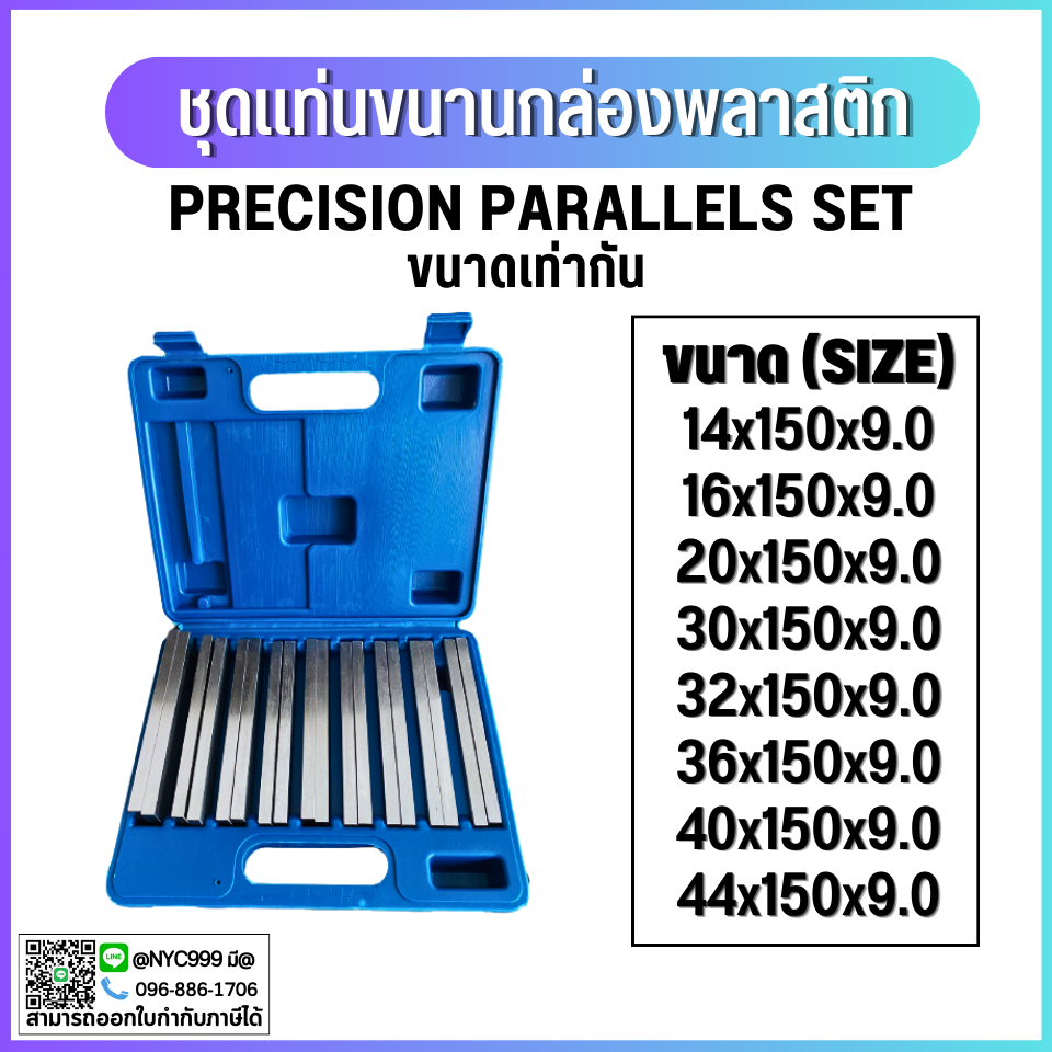 ชุดแท่งขนาน PRECISION PARALLELS SET มีทั้งหมด 9 คู่ 18 ชิ้น ความหนา 9 มม. ความยาว 150 มม. ...