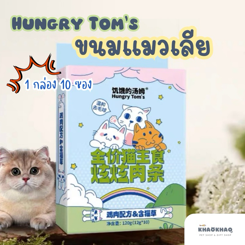 ( กล่อง ) Hungry tom’s ขนมแมวเลีย 12 กรัม/ซอง แบรนด์ : Hungry tom’s ...