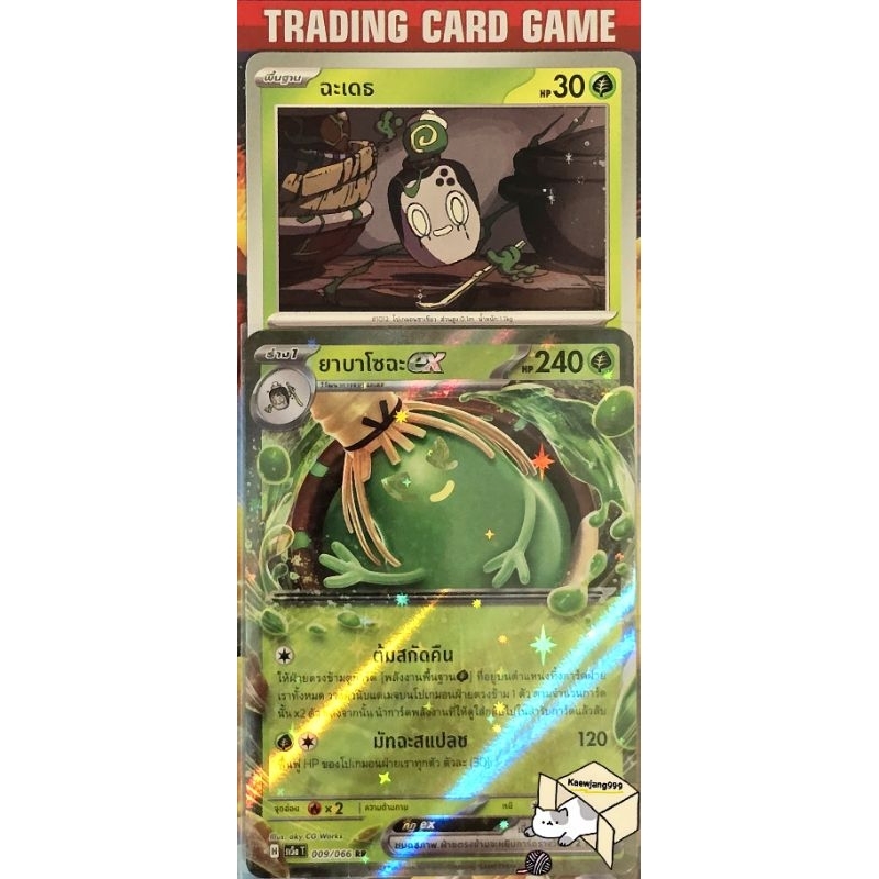 ยาบาโซฉะex 009/066 RR (แถมฟรีร่างต้น) การ์ดโปเกมอน Pokemon | Shopee Thailand