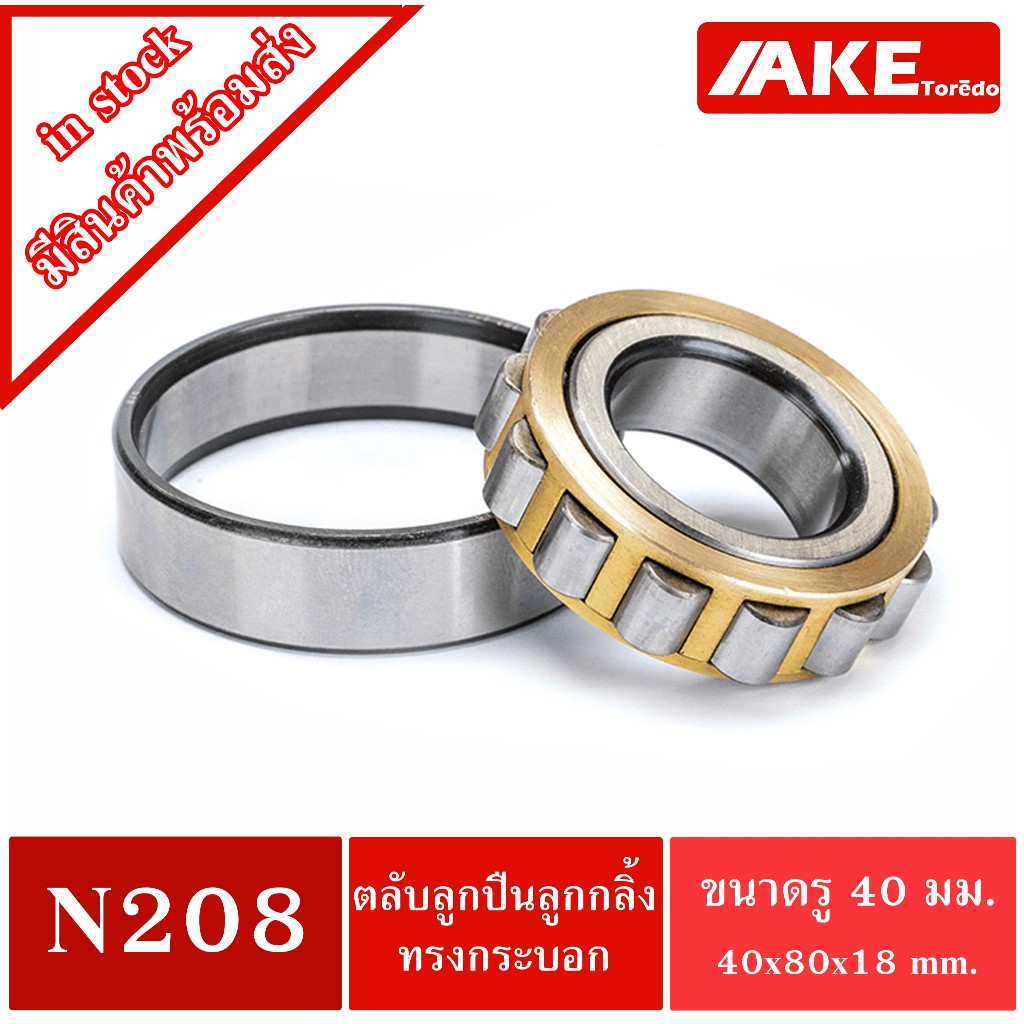 N208 ตลับลูกปืนเม็ดทรงกระบอก N208 ( Cylindrical Roller Bearings ) Size (mm) : 40x80x19 | Shopee ...