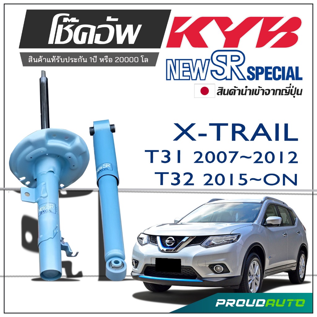 KYB NEW SR SPECIAL โช๊คอัพ NISSAN X-TRAIL (เอ็กซเ์ทรล) T31 ปี 2007-2012, T32 ปี 2015-ON | Shopee ...