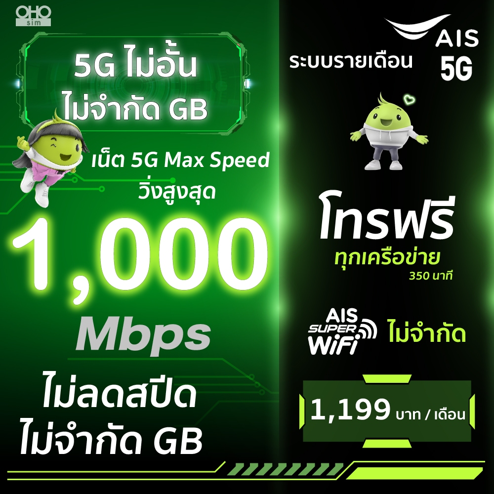 ⚡️ แพ็กเกจรายเดือน ⚡️ AIS 5G Max Speed พร้อมเน็ต ไม่ลดสปีด ไม่จำกัด GB + โทรฟรีทุกเครือข่าย ...
