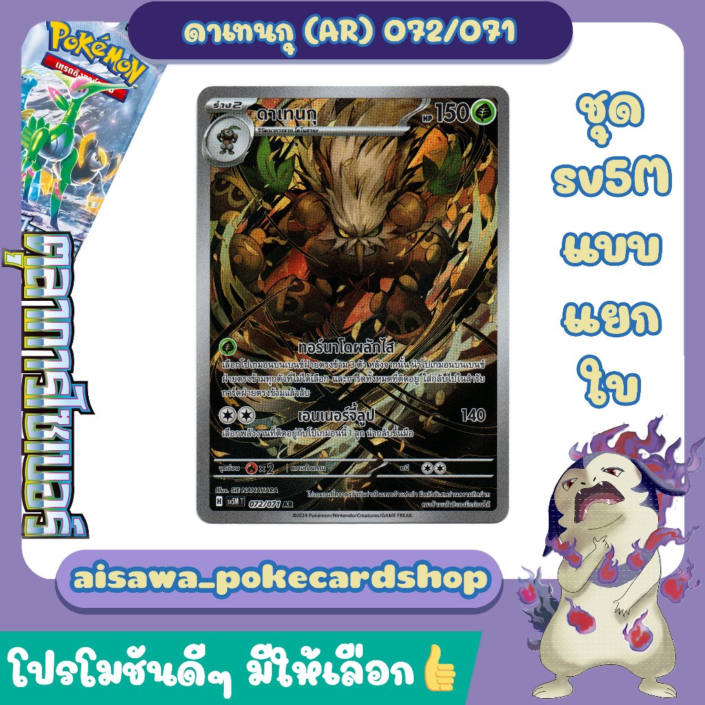 [ตุลาการไซเบอร์ (sv5M)] Single การ์ด ดาเทนกุ (AR) 072/071 - Pokémon TCG Thailand | Shopee Thailand
