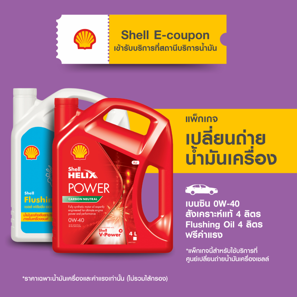 [eService] แพ็กเกจเปลี่ยนถ่ายน้ำมันเครื่องเบนซิน สังเคราะห์แท้ Shell ...