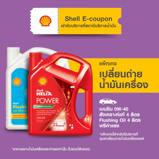 สั่งซื้อสินค้าออนไลน์จาก Shell Official Shop | Shopee Thailand