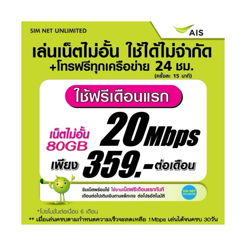 (เล่นฟรีเดือนแรก) ซิมเทพ AIS ความเร็ว 20Mbps เล่นเน็ตไม่อั้น +โทรฟรี 24ชม. (ใช้ฟรี AIS super ...