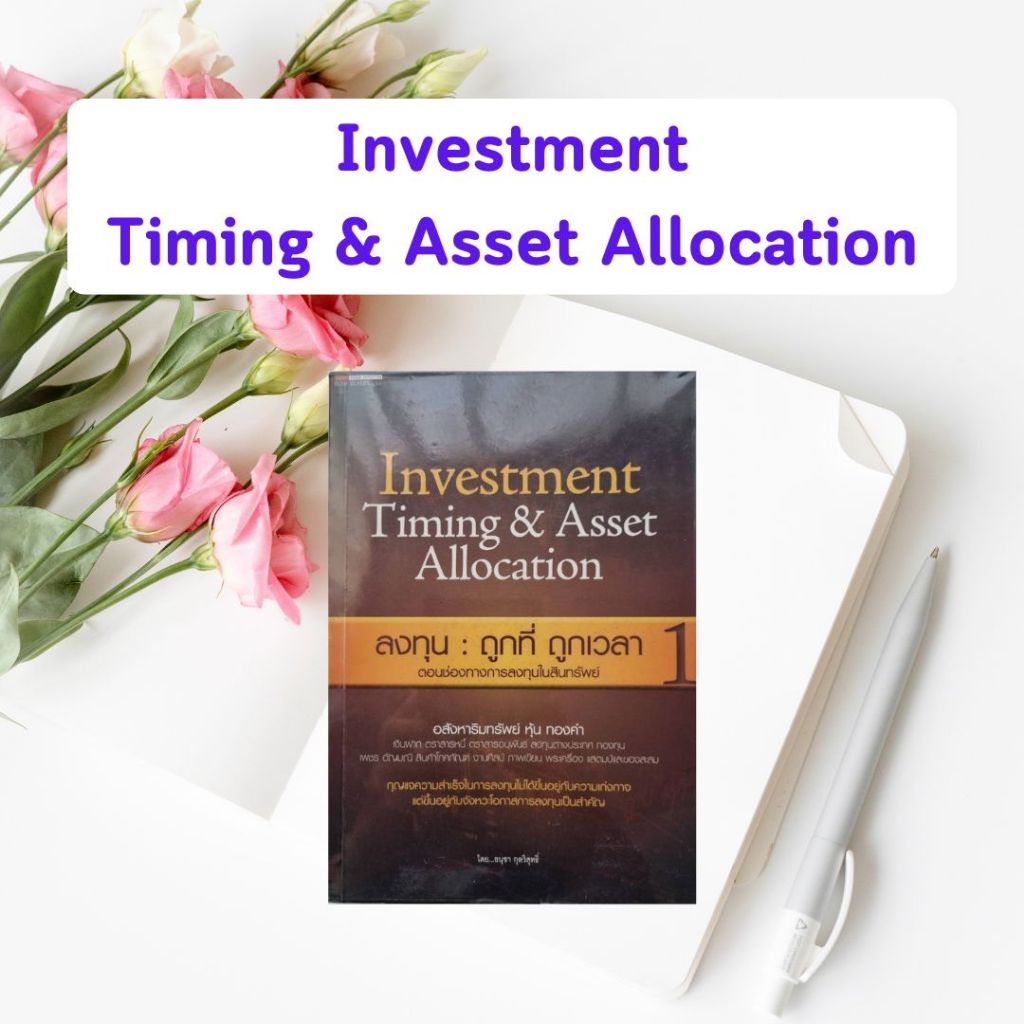 หนังสือมือสอง ลงทุน : ถูกที่ ถูกเวลา 1 ตอนช่องทางการลงทุนในสินทรัพย์ ...