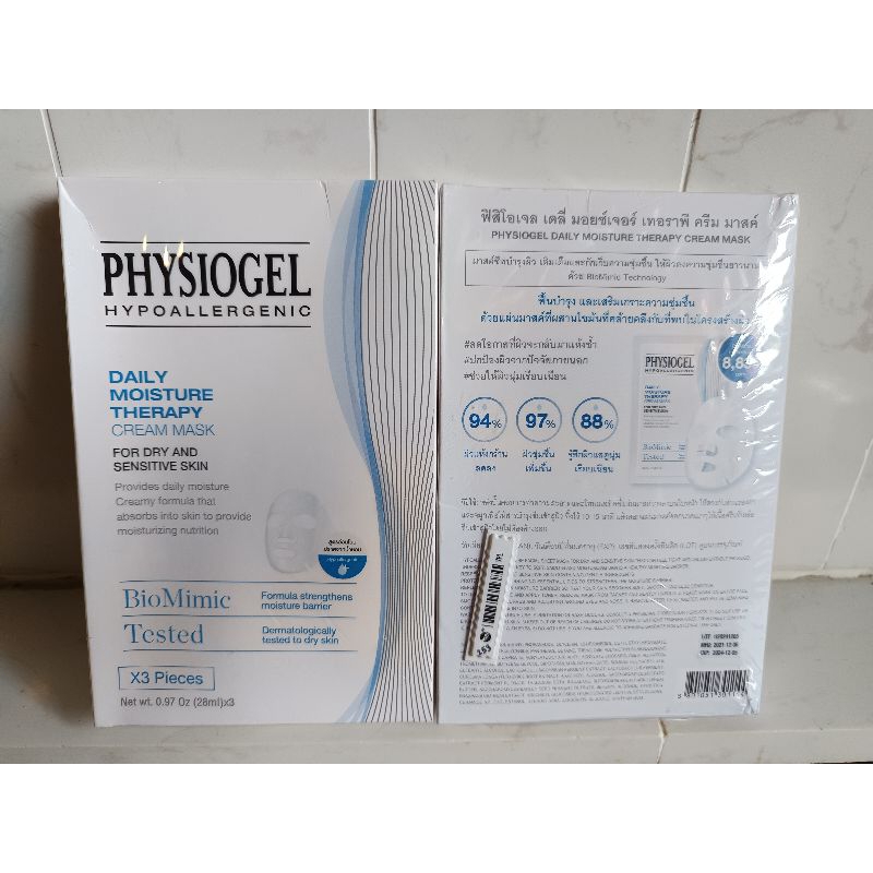 ซื้อ1กล่องฟรี1กล่อง PHYSIOGEL CREAM MASK ฟิสิโอเจล เทอราพี ครีม มาสค์ ...