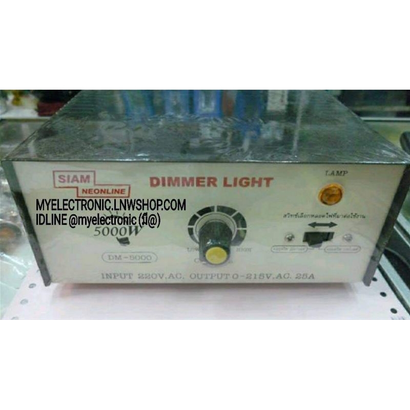 Siam neonline เครื่อง หรี่ไฟ 220V 5000W DIMMER กล่อง ปรับ ลด ไฟ ฟ้า AC ...