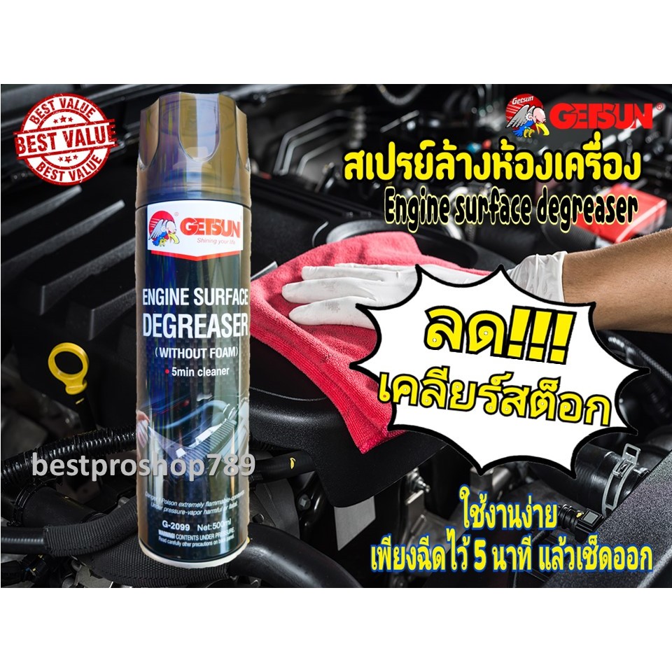Getsun สเปรย์ทำความสะอาดห้องเครื่อง สเปรย์ล้างห้องเครื่อง คราบน้ำมัน ป้องกันสนิม 500 ml. Engine ...