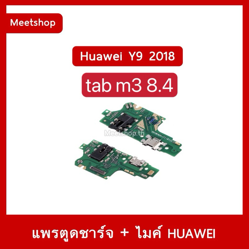 แพรชุดตูดชาร์จ Huawei Y9 2018 FLA-LX2 Tab M3 8.4นิ้วแพรตูดชาร์จ แพรก้น ...
