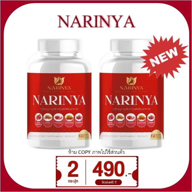 2 กระปุก NARINYA ณรินญา 60 เม็ด วิตามินสำหรับผู้หญิง ดูแลภายในสู่ภายนอก วันนั้นของเดือนมาปกติ ...