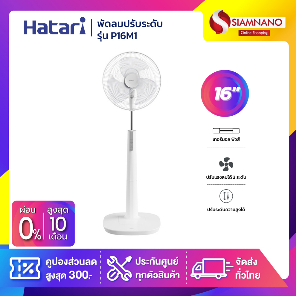 พัดลมตั้งพื้น พัดลมปรับระดับ ฮาตาริ HATARI รุ่น P16M1 ขนาด 16 นิ้ว (รับ ...