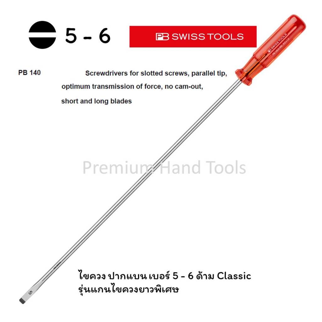 PB Swiss Tools ไขควง ปากแบน เบอร์ 5 - 6 ด้าม Classic รุ่นแกนสั้นและยาว รุ่น PB 140 | Shopee Thailand