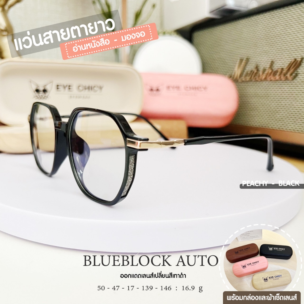 แว่นสายตายาว เลนส์บลูบล็อก ออโต้ กรองแสงสีฟ้า UV400 (Blueblock+Auto) รุ่น L247159 EYECHICY ออก ...