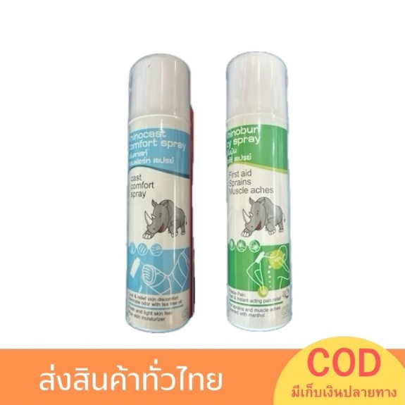 RHINOBUN/ RHINOCAST COMFORT/ RHINOFILM SPRAY ไรโนบัน ไอซ์ซี่ สเปรย์ ...