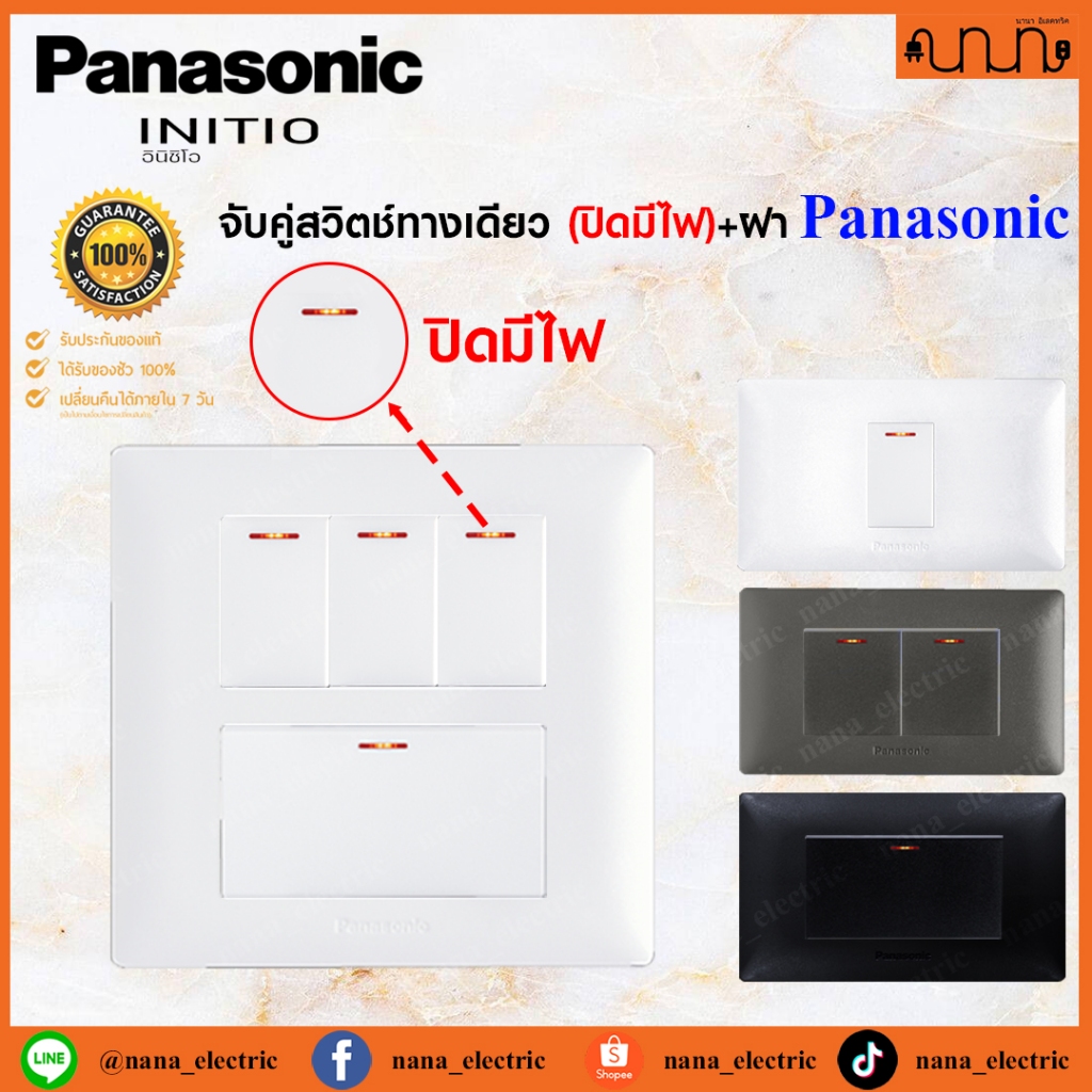 จับคู่สวิตช์ทางเดียว(ปิดมีไฟ)+ฝา Panasonic INITIO, Switches 1 way ...