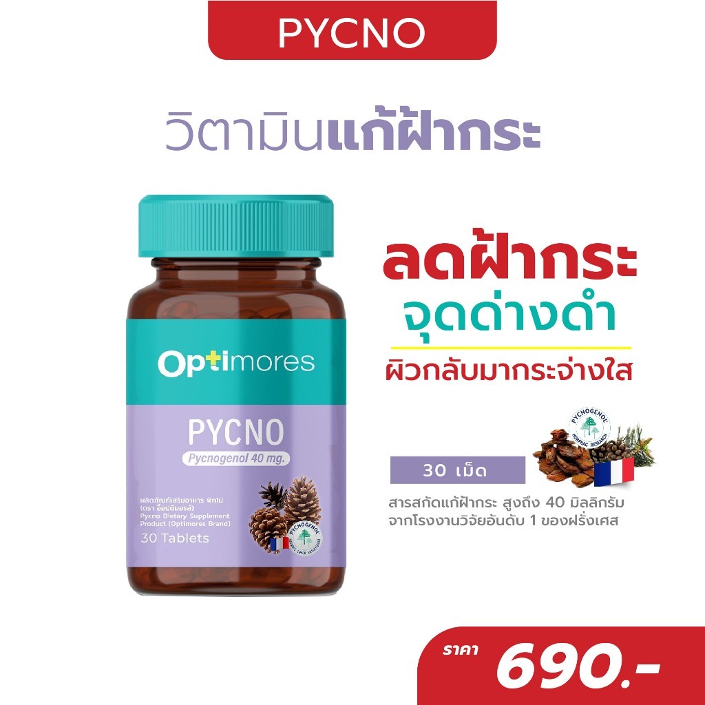 OPTIMORES - PYCNO 40mg Pycnogenol พิกโนจีนอลแก้ปัญหา ฝ้า กระ จุดด่างดำ ...