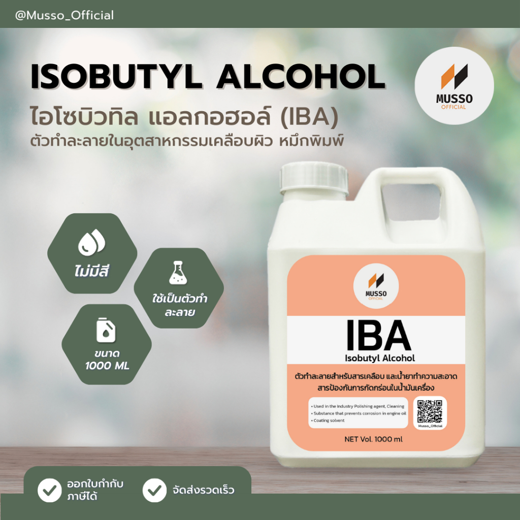 IBA ไอโซบิวทิลแอลกอฮอล์ (Isobutyl Alcohol) ตัวทำละลายสี น้ำมันเคลือบเงา ...