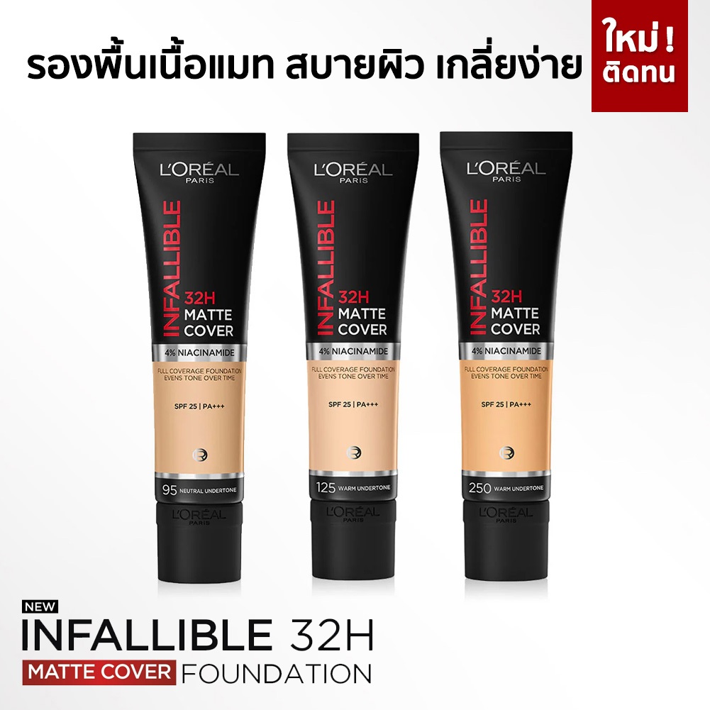 L'Oreal Paris Infallible 32H Matte Cover Foundation รองพื้นเนื้อแมท เบา ...
