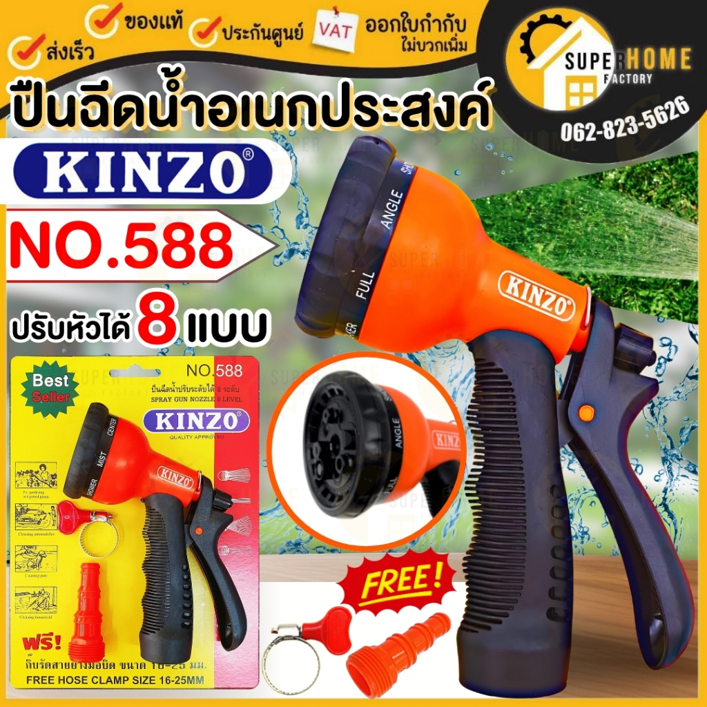 KINZO ปืนฉีดน้ำ หัวฉีดน้ำ ปรับได้ 8 แบบ รุ่น 588 แถมกิ๊บรัดสายยางในชุด ปืนฉีดน้ำอเนกประสงค์ ปืน ...