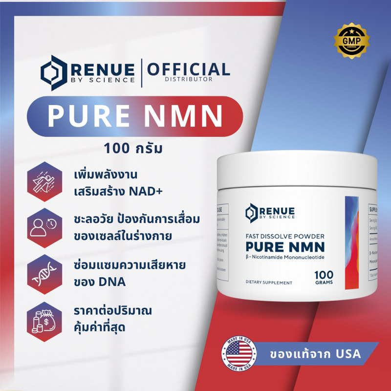 NMN Powder (100 กรัม) RENUE BY SCIENCE แท้จาก USA ความบริสุทธิ์ 99%+ เพิ่ม NAD+ ช่วยการชะลอวัยใน ...