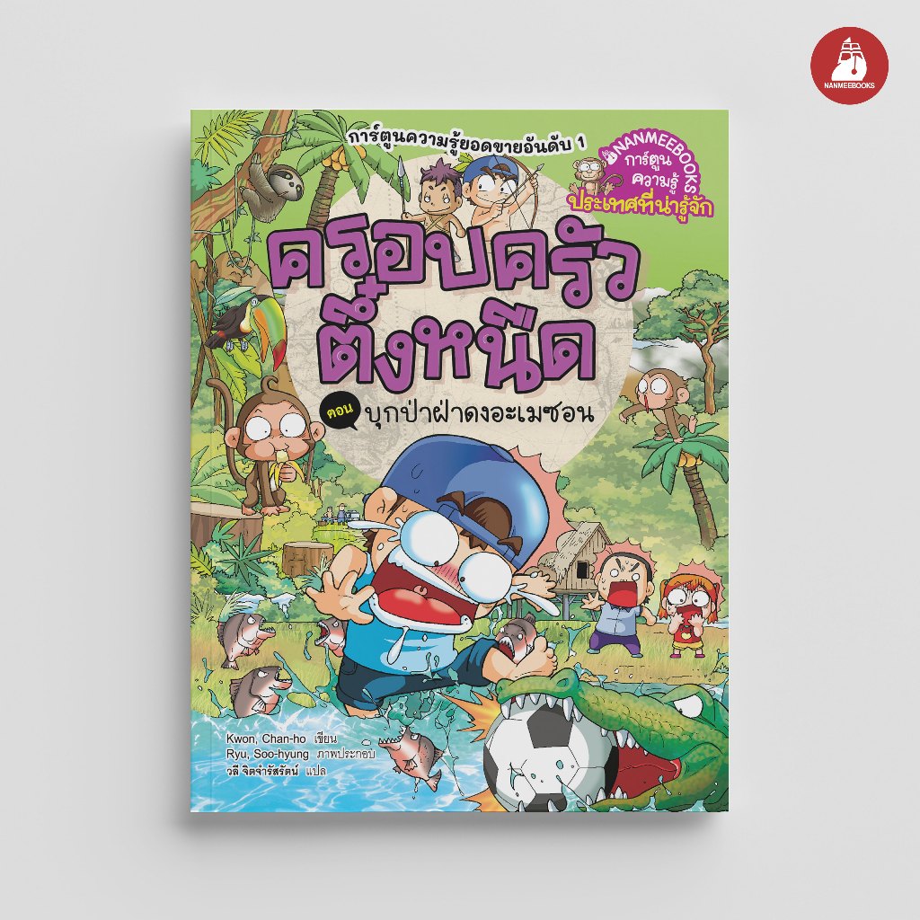 NANMEEBOOKS หนังสือ ครอบครัวตึ๋งหนืด ตอน บุกป่าฝ่าดงอเมซอน (ปกใหม่ 2024) : การ์ตูน ชุด ตึ๋งหนืด ...