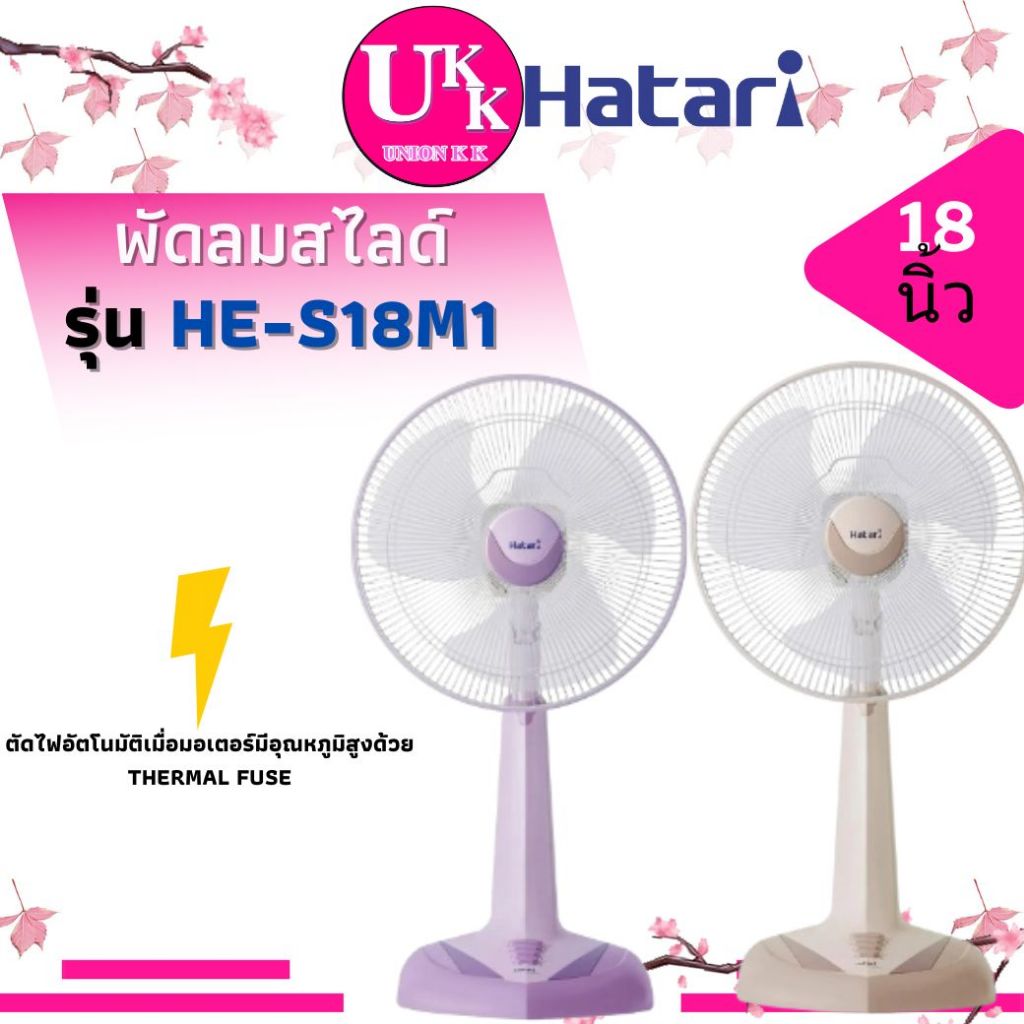 HATARI พัดลมสไลด์ รุ่น HE-S18M1 ขนาด 18 นิ้ว แทนรุ่น HT-S18M2 ปรับได้ 6 ...