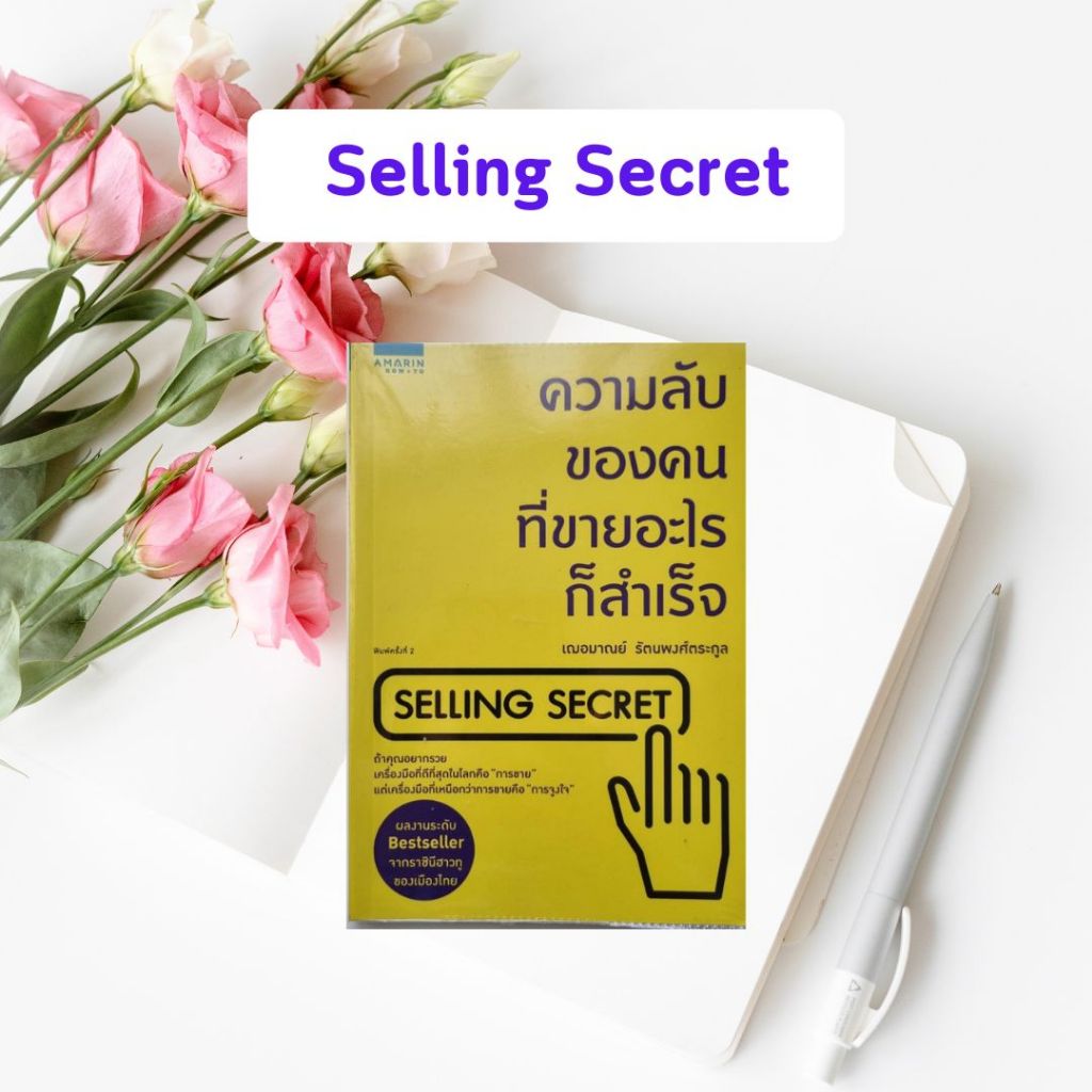 หนังสือมือสอง ความลับของคนที่ขายอะไรก็สำเร็จ : Selling Secret (สภาพดี ...