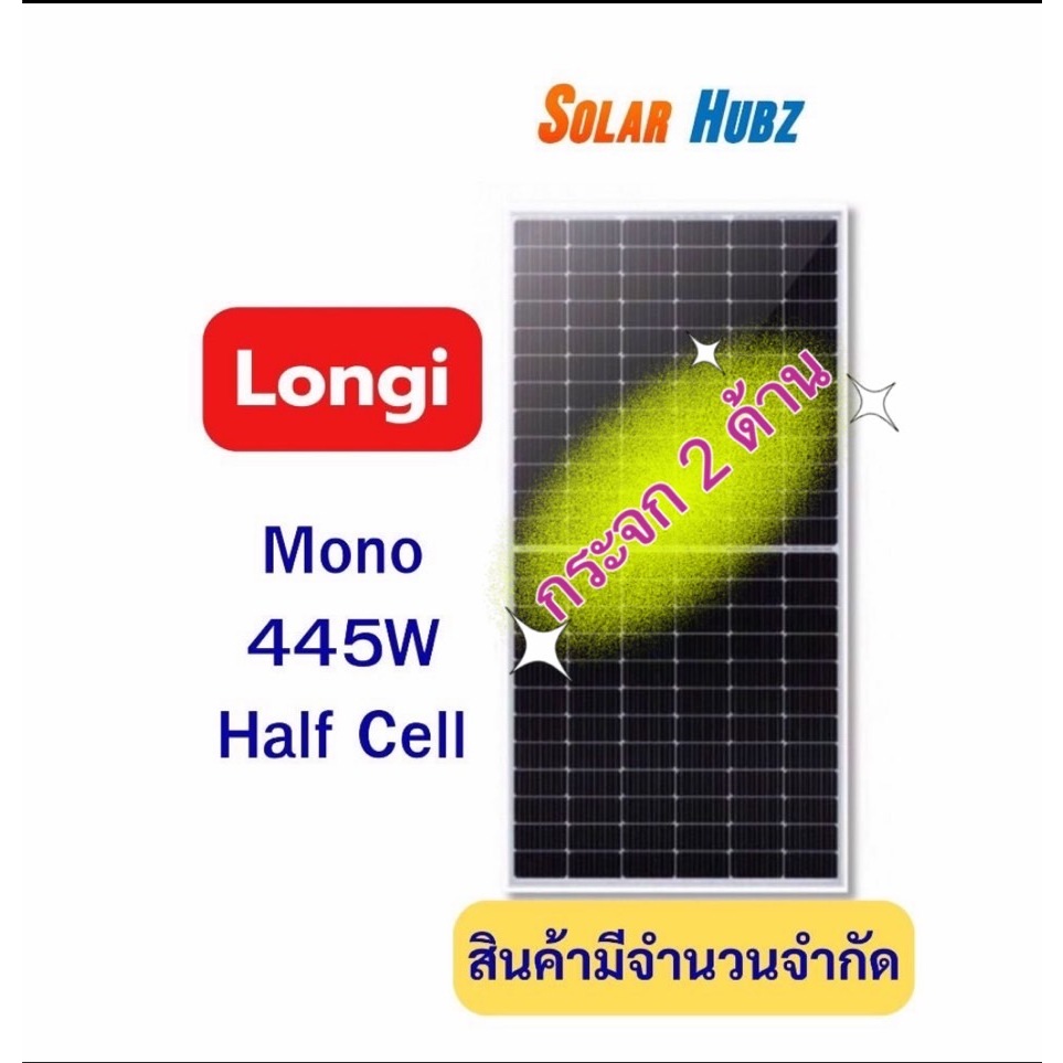 แผงโซล่าเซลล์ Longi 445 วัตต์ solarcell Mono Half Cell | Shopee Thailand