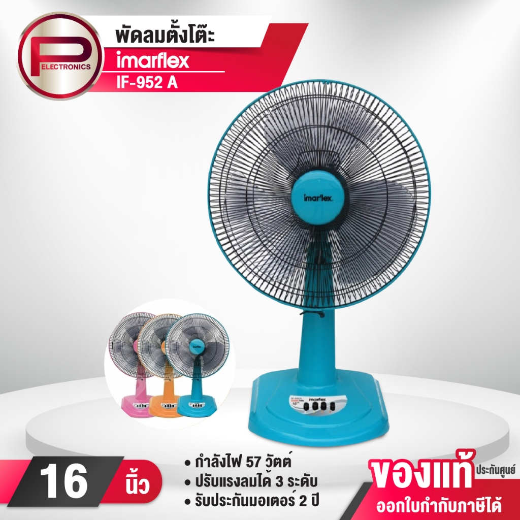 พัดลมตั้งโต๊ะ IMARFLEX 16 นิ้ว 3 ใบพัด รุ่น IF-952A รับประกันมอเตอร์ 2 ปี ปรับระดับแรงลมได้ 3 ...