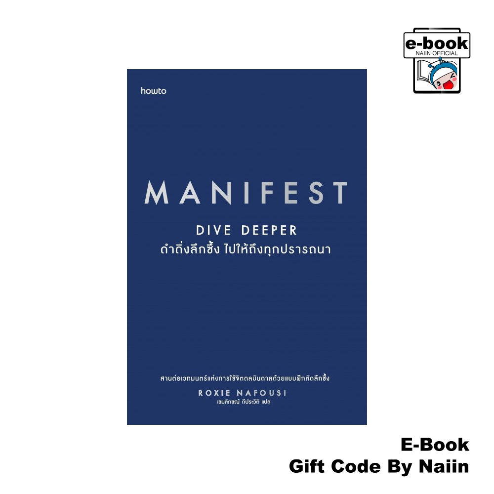 [E-Book Digital code] MANIFEST : DIVE DEEPER ดำดิ่งลึกซึ้ง ไปให้ถึงทุกปรารถนา | Shopee Thailand