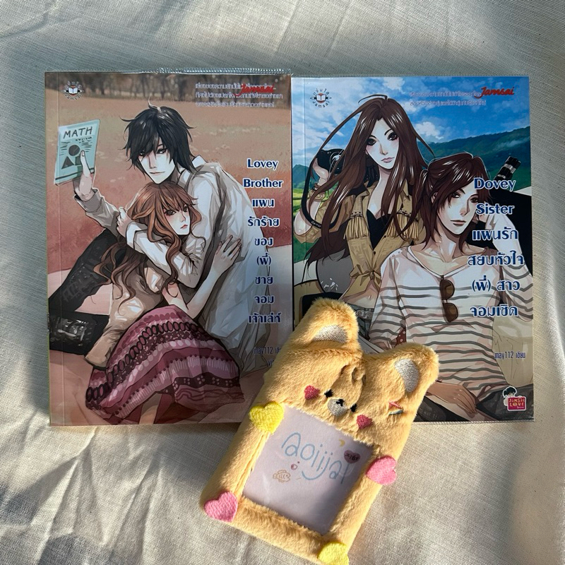 นิยายแจ่มใสมือ1 Set Lovey Brother Dovey Sister ของ May112 มือ1 สภาพดี