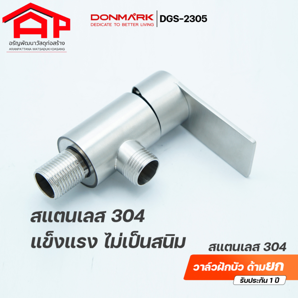 DONMARKวาล์วต่อฝักบัวด้ามยก สแตนเลส 304 ด้ามยก รุ่น DGS-2305 | Shopee Thailand