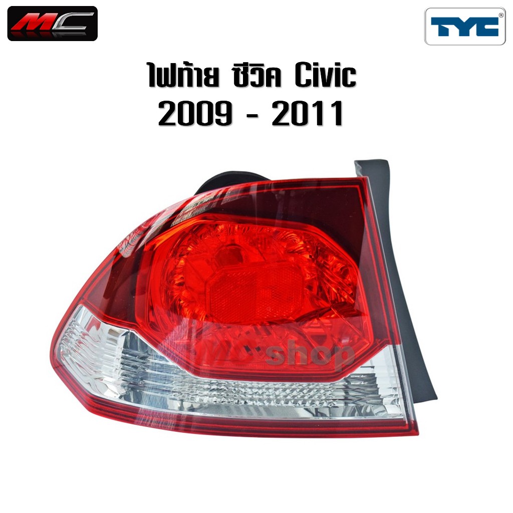ไฟท้าย CIVIC FD ซีวิค HONDA ปี 2009 2010 2011 * TYC * | Shopee Thailand