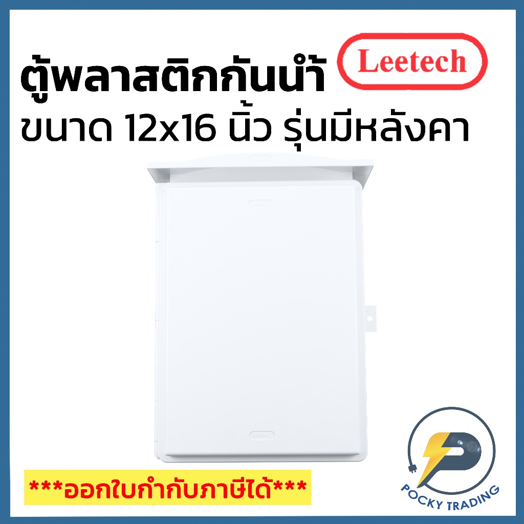 Leetech ตู้พลาสติกกันน้ำฝาทึบ มีหลังคา ขนาด 12x16 นิ้ว L-CA 1216 W สีขาว | Shopee Thailand