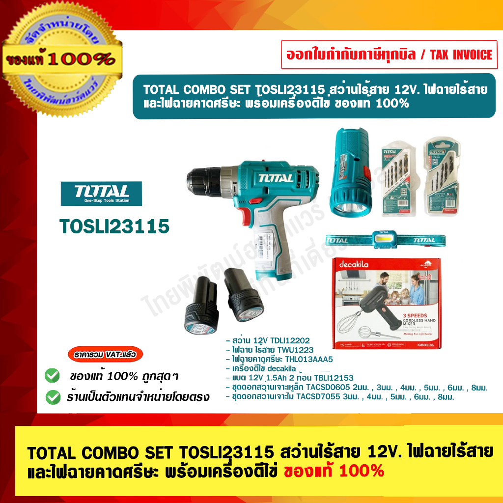 TOTAL COMBO SET TOSLI23115 สว่านไร้สาย 12V. ไฟฉายไร้สาย และไฟฉายคาดศรี ...