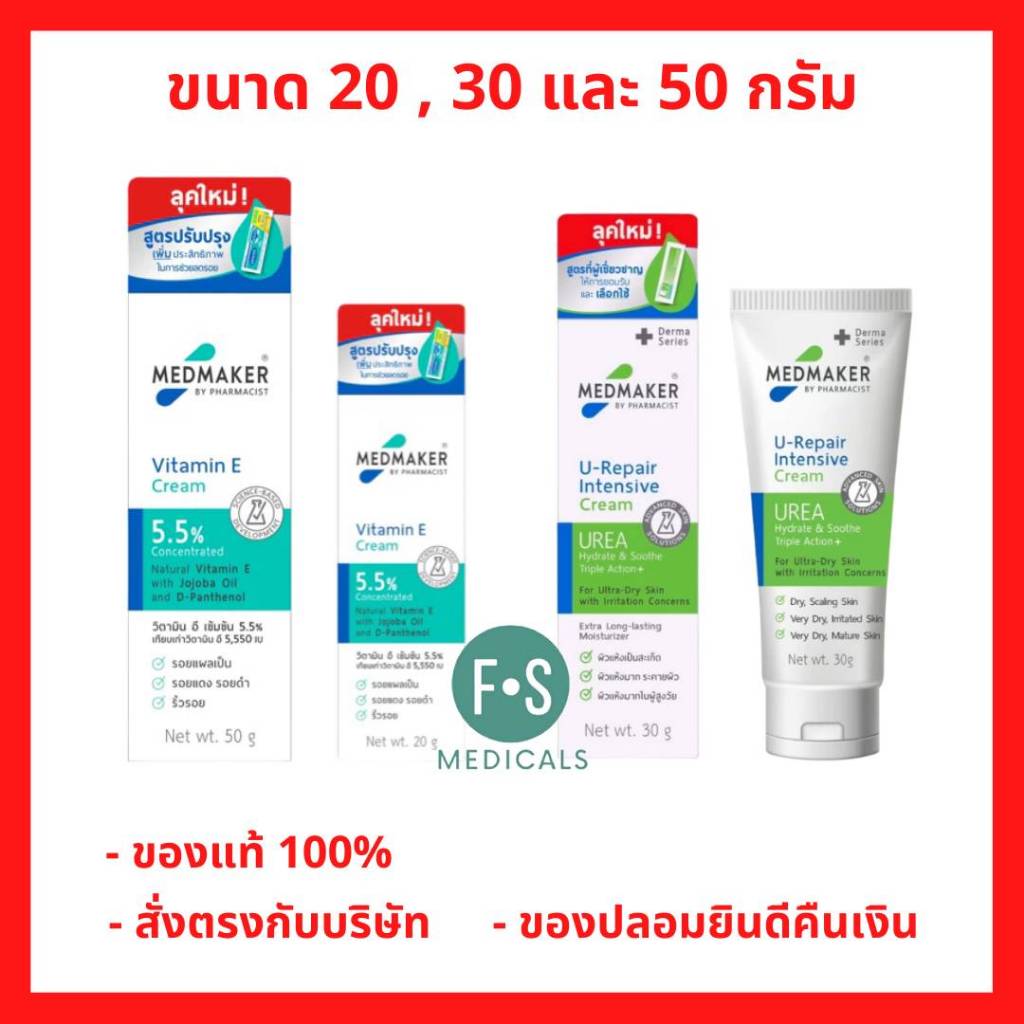 ล็อตใหม่!! Medmaker Vitamin E Cream 5.5% / U-Repair U-Repair Intensive ...
