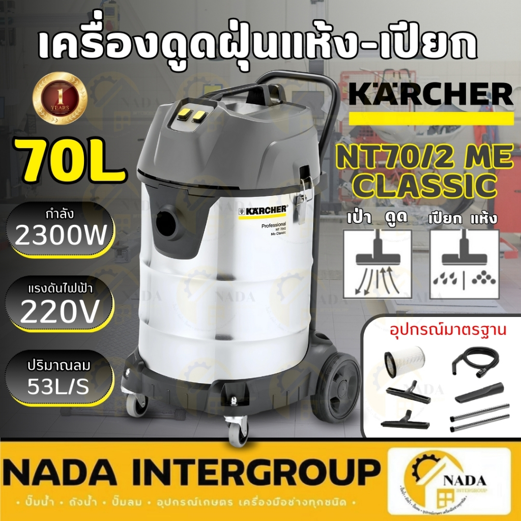 KARCHER เครื่องดูดฝุ่นน้ำ+แห้ง รุ่น NT70/2 ME CLASSIC ขนาด 70 ลิตร ดูดฝุ่น ที่ดูดฝุ่น70L ...