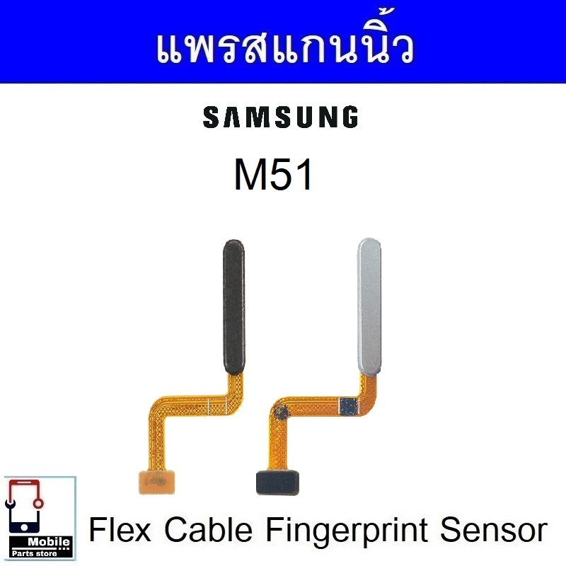 แพรสแกนนิ้ว Samsung M51 เซ็นเซอร์ลายนิ้วมือ ปุ่มเพาเวอร์ flex cable ...