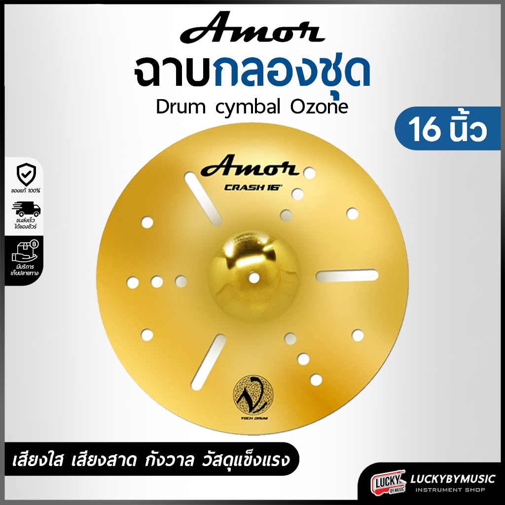 [ส่วนลด20%!🔥] ฉาบ V-Tech Amor Ozone โอโซน ขนาด 16 นิ้ว ฉาบ แฉ เนื้อฉาบสวย น่าใช้งาน [พร้อมส่งใน ...